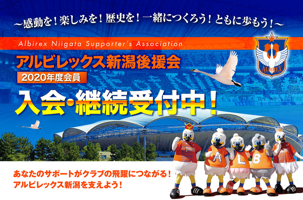 後援会 - アルビレックス新潟 公式サイト｜ALBIREX NIIGATA OFFICIAL WEBSITE