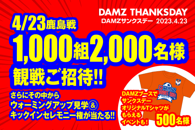 4月23日（日）鹿島アントラーズ戦 DAMZサンクスデー開催決定！ - アルビレックス新潟 公式サイト｜ALBIREX NIIGATA ...